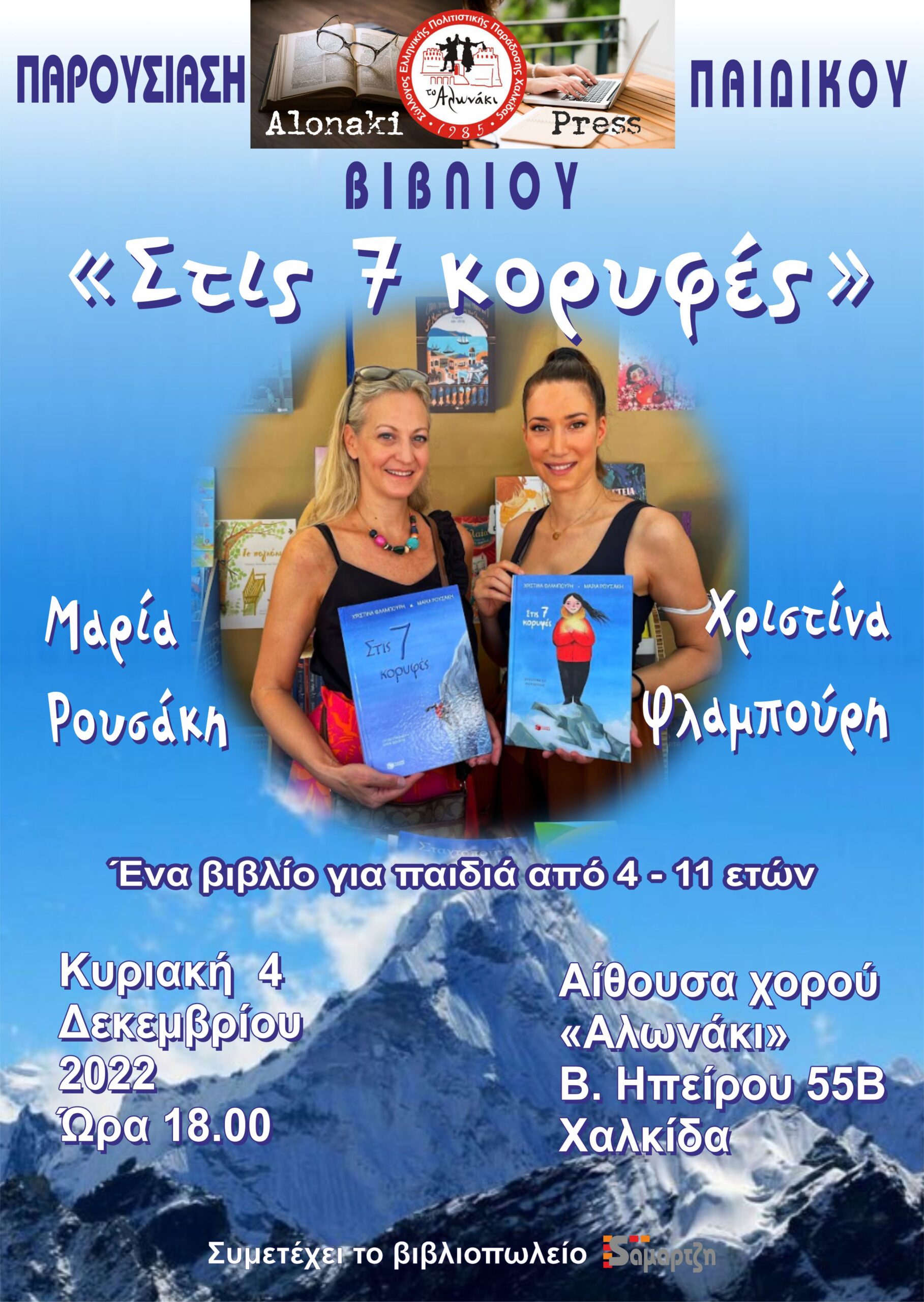 ΠΡΟΣΚΛΗΣΗ σε Βιβλιοπαρουσίαση: "Στις 7 κορυφές", Χριστίνα Φλαμπούρη ...